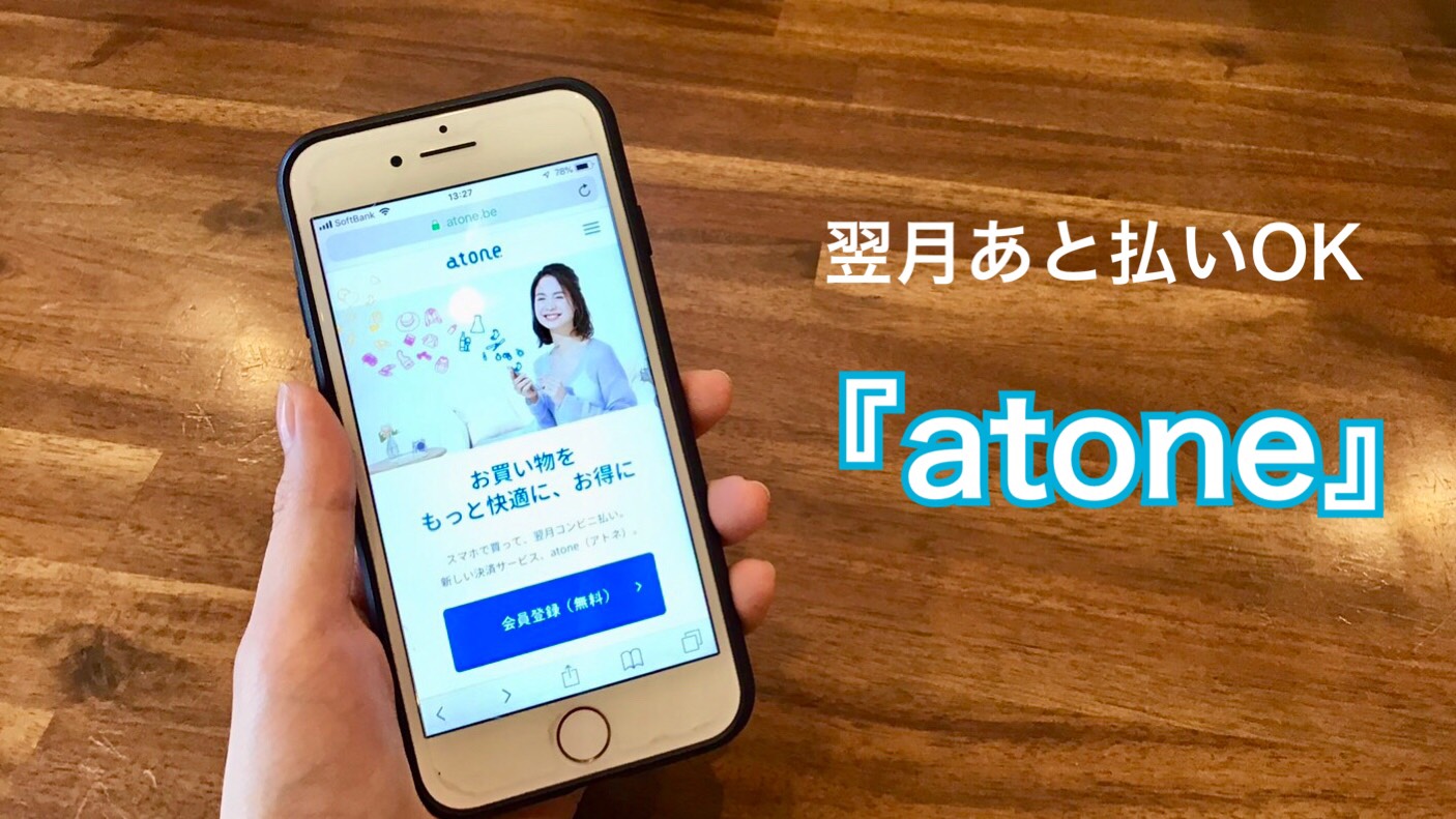【金欠時の救世主現る】「atone」は翌月後払いで買い物できるから超便利！使い方からメリット／デメリットまで徹底解説しちゃいます！｜今日から ...